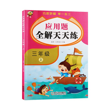 三年级上册数学应用题强化训练人教版同步练习册小学奥数举一反三趣味专项练习