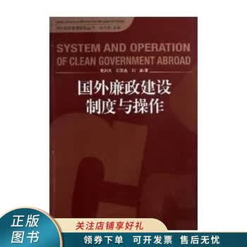 国外廉政建设：制度与操作 刘晶