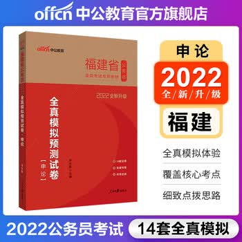 中公教育2022福建省公务员录用考试：全真模拟预卷申论（全新升级）