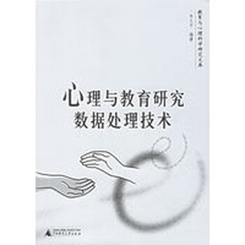 心理与教育研究数据处理技术教育与心理文库