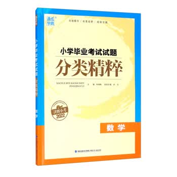 数学（决胜小考2022）/小学毕业考试试题分类精粹