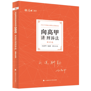 2022年厚大法考 理论卷·向高甲讲刑诉法
