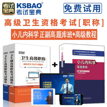 2022小儿内科学高级教程副主任主任医师职称考试书+考试宝典正副高考试资料高级职称题库小儿内科学教材视频题库真题 小儿内科高级教程+考试宝典基础题库