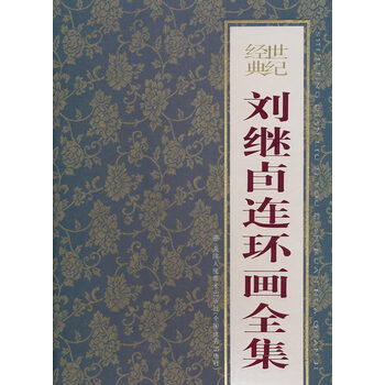 刘继卣连环画集 孔厥
