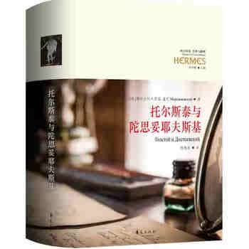 托尔斯泰与陀思妥耶夫斯基 [俄] 梅列日科夫斯基 译者：杨德友
