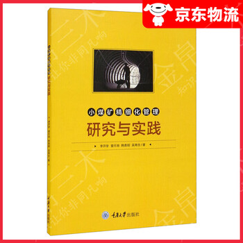小煤矿精细化管理研究与实践