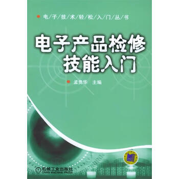电子产品检修技能入门【正版图书，放心下单】