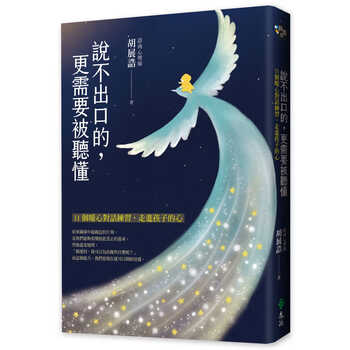 预售 胡展诰 说不出口的，更需要被听懂：11个暖心对话练，走进孩子的心 远流