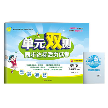单元双测 小学语文五年级下册人教版(RMJY)单元阶段专题期中期末复习测评卷2022年春