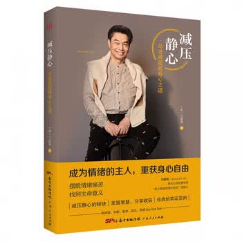 减压静心：马老师超越身心之道 (美)马建蜀