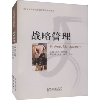 战略管理 刘珂,徐明霞 编 中信书店