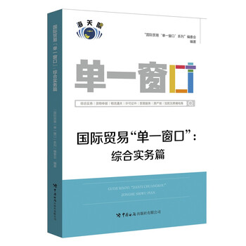 国际贸易“单一窗口”：综合实务篇