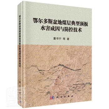 鄂尔多斯盆地煤层典型顶板水害成因与防控技术董书宁科学出版社9787030682901 工业技术书籍