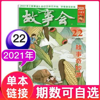【单本自选】故事会半月版杂志2022年6月上第11期 百姓话题经典民间幽默故事小说期刊【单本】 2021年11月下第22期