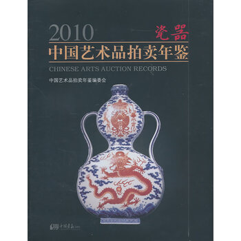 2010瓷器中国艺术品拍卖年鉴【正版图书】