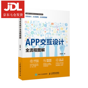 APP交互设计全流程图解 林富荣 9787115480071