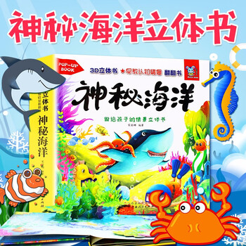 儿童3d立体书绘本0-3-6岁  幼儿早教启蒙认知翻翻书宝宝早教书婴儿读物 神话海洋一岁两岁三岁四岁图书1岁2岁3岁4岁半书籍 儿童益智早教【神秘海洋】3d立体翻翻书