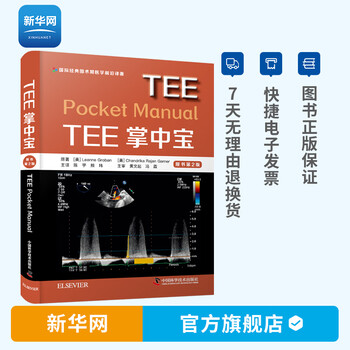 【新华网】TEE掌中宝 原书第2版 心超技术心脏超声心脏病学超声心动图学图谱多普勒成像心脏超声入门书籍超声医师 中国科学技术