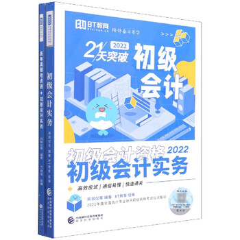 初级会计实务--21天突破（2022）