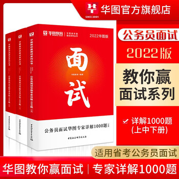 华图教育2022年国家公务员面试真题教材用书资料面试1000题库真题详解省考联考国考书籍 山西省贵州省重庆市上海市北京市天津市