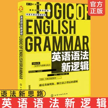 英语语法新逻辑 英语语法分解大全 英语语法大全 零基础 学习书籍 初中高中大学英语语法教程书籍 化学工业出版社