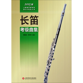 上海音乐家协会音乐考级丛书：长笛考级曲集(2015版) 9787543966130