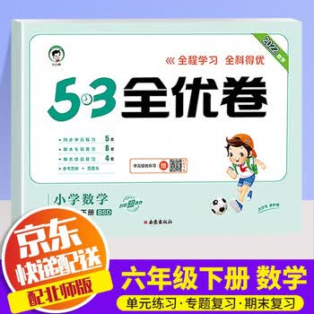 【科目自选】2022新版53天天练六年级下册人教版曲一线小学6年级下课本5.3天天练同步训练书五三练习题 全优卷 六年级下册 数学 北师版