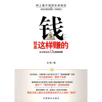 钱就是这样赚的 吉格 中国商业出版社