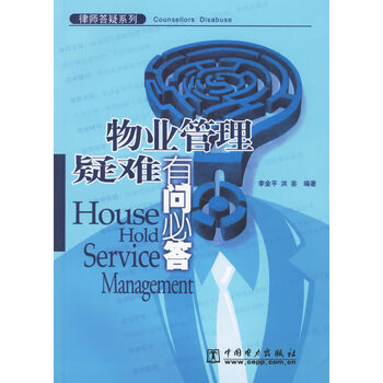 物业管理疑难有问必答
