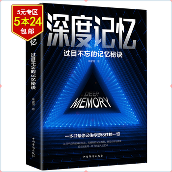家教理论 深度记忆：过目不忘的记忆秘诀 定价35