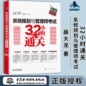 包邮 系统规划与管理师考试32小时通关 薛大龙 中国水利水电出版社