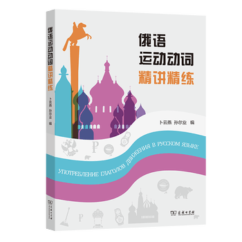 俄语运动动词精讲精练