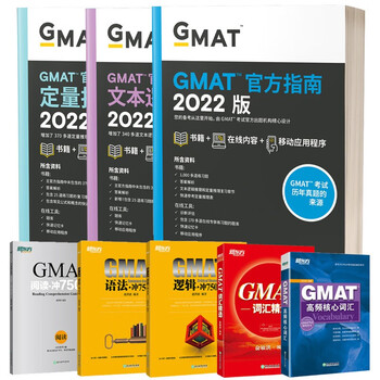 8本2022版GMAT官方指南+数学定量推理+语文文本逻辑推理+阅读+语法+逻辑+核心高频+词汇精选