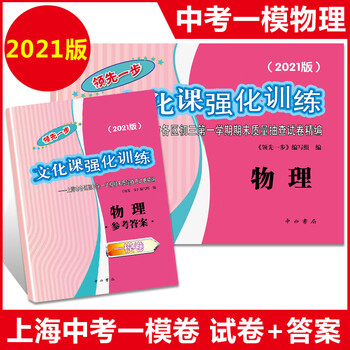 2021年版上海中考一模卷领先一步二模卷走向成功语文数学英语物理化学五科试卷+答案2019 2020 2018初三初中一模二模卷试卷模拟精编 2021中考一模物理+答案