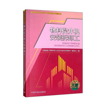 物料提升机安装拆卸工建筑  图书