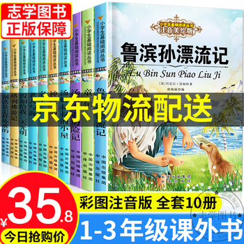 全套10册 二三年级课外阅读一年级课外书注音版少儿读物儿童文学7-10岁儿童故事书 6-12周岁童年名人传鲁滨逊漂流记