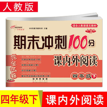 2022春期末冲刺100分课内外阅读四年级下 小学语文阅读训练试卷4四年级下册 适合各种语文教材
