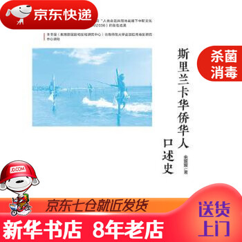 【新华书店 正版书籍】斯里兰卡华侨华人口述史余媛媛著中国华侨出版社 正版图书绘本