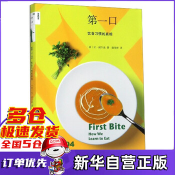 第一口(饮食习惯的真相)