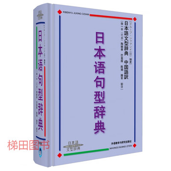 日本语句型辞典·中国语訳：日本语句型辞典 日语学习工具用书 日本语文型词典 日语语法大全