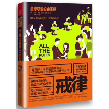 恋爱约会/戒律 艾伦费恩著 两性关系婚姻情感婚恋恋爱秘籍书籍 斩获幸福婚姻和爱情 恋爱行为准则指