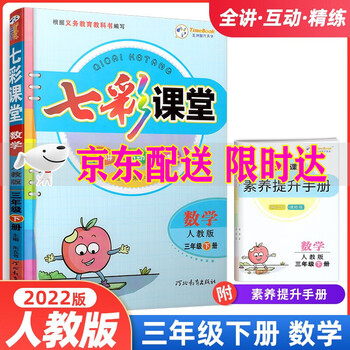 2022春季七彩课堂一二三四五六年级下册小学语文数学英语人教版RJ小学教材解读练习册七彩课堂笔记附素养提升手册 三年级下册数学-人教版