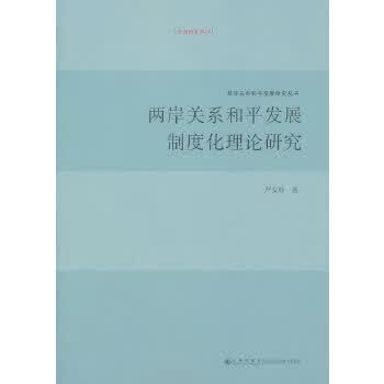 两岸关系和平发展制度化理论研究【正版图书】