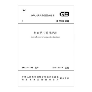组合结构通用规范 GB 55004-2021