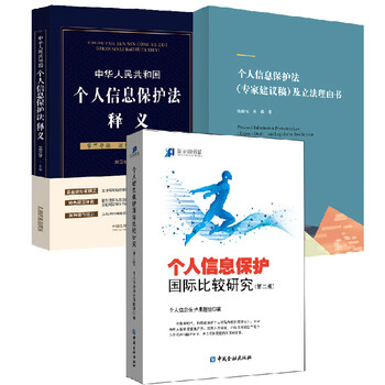 【全3册】个人信息保护国际比较研究（第二版）+中华人民共和国个人信息保护法释义+个人信息保护法（专家建议稿）及立法理由书