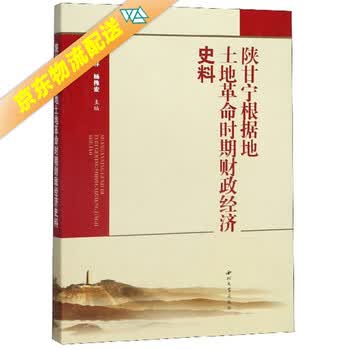 陕甘宁根据地土地时期财政经济史料