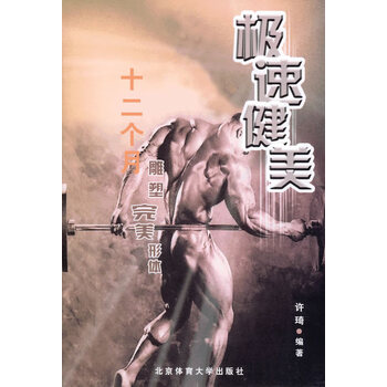 极速健美（12个月雕塑形体） 许琦