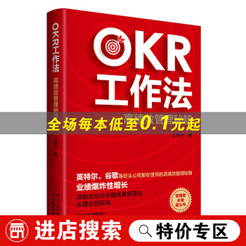 【特价专区】OKR工作法：谷歌、领英等公司的高绩效秘籍 克里斯蒂娜沃特克 KPI