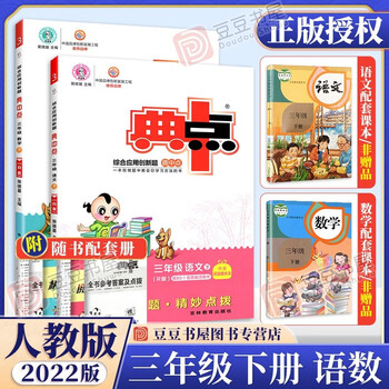 可选】2022新版典中点小学三年级同步练习册 下册语文数学2本 荣德基