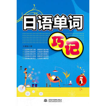 日语单词巧记